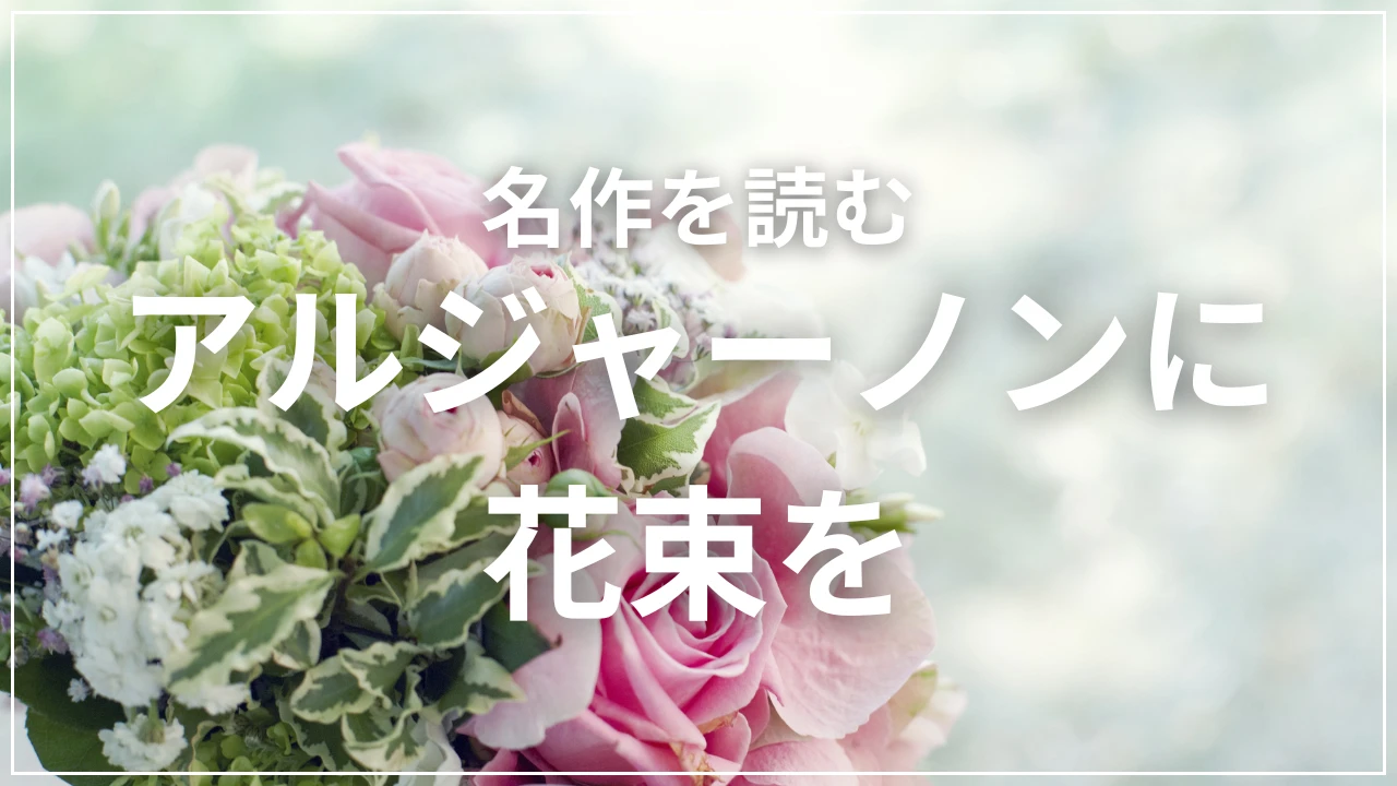 【名作を読む】アルジャーノンに花束を | Work Pit